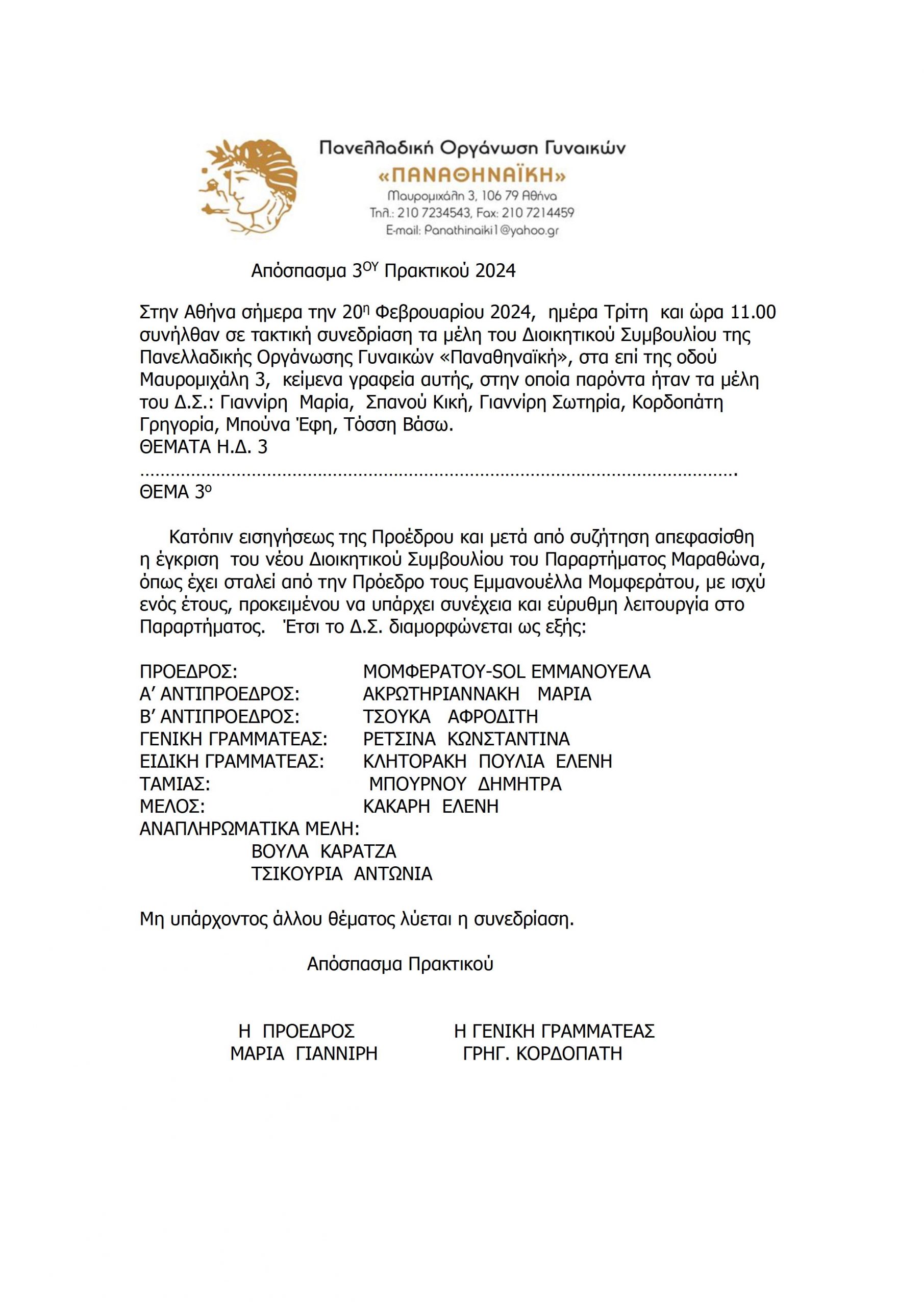 Έγκριση νέου Διοικητικού Συμβουλίου του Παραρτήματος Μαραθώνα ...