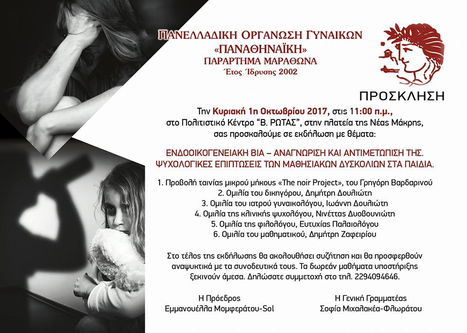 ενδοοικογενειακη βια - Πανελλαδική Οργάνωση Γυναικών "Παναθηναϊκή"