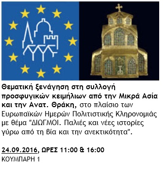 ΘΕΜΑΤΙΚΗ ΞΕΝΑΓΗΣΗ ΣΤΗ ΣΥΛΛΟΓΗ ΠΡΟΣΦΥΓΙΚΩΝ ΚΕΙΜΗΛΙΩΝ - Πανελλαδική ...